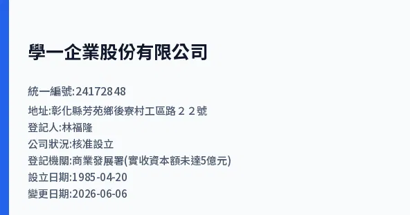 學一企業股份有限公司的照片-統編 24172848(彰化縣) 公司登記資料與營業項目詳細圖表