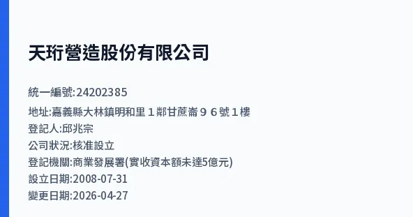 天珩營造股份有限公司的照片-統編 24202385(嘉義縣) 公司登記資料與營業項目詳細圖表
