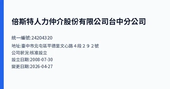 倍斯特人力仲介股份有限公司台中分公司的照片-統編 24204320(臺中市) 公司登記資料與營業項目詳細圖表