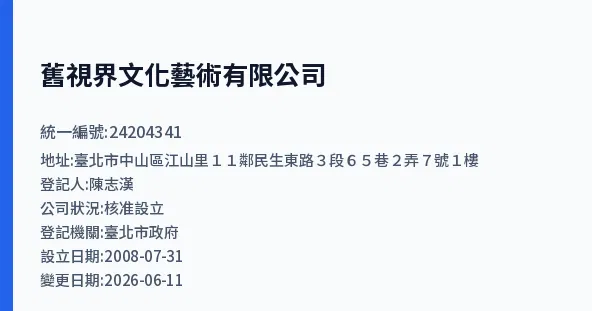舊視界文化藝術有限公司的照片-統編 24204341(臺北市) 公司登記資料與營業項目詳細圖表