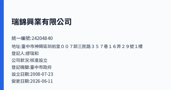 瑞錦興業有限公司的照片-統編 24204840(臺中市) 公司登記資料與營業項目詳細圖表