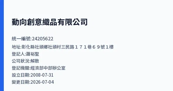 動向創意織品有限公司的照片-統編 24205622(彰化縣) 公司登記資料與營業項目詳細圖表