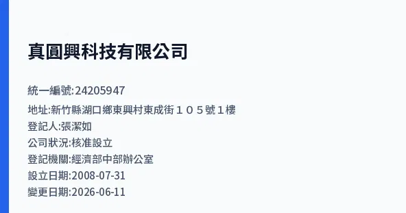 真圓興科技有限公司的照片-統編 24205947(新竹縣) 公司登記資料與營業項目詳細圖表