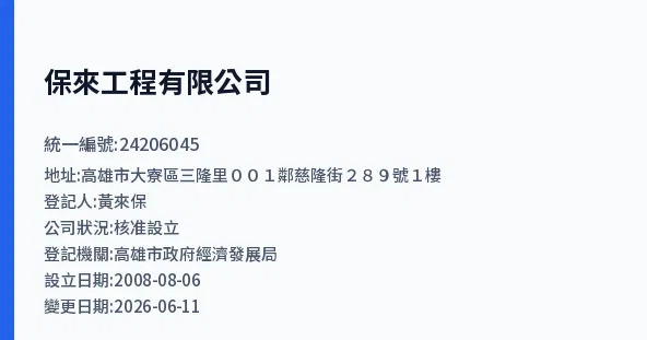 保來工程有限公司的照片-統編 24206045(高雄市) 公司登記資料與營業項目詳細圖表