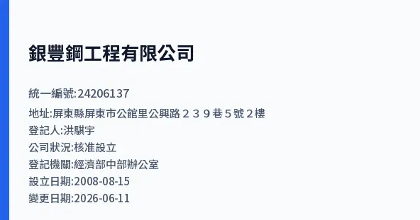 銀豐鋼工程有限公司的照片-統編 24206137(屏東縣) 公司登記資料與營業項目詳細圖表
