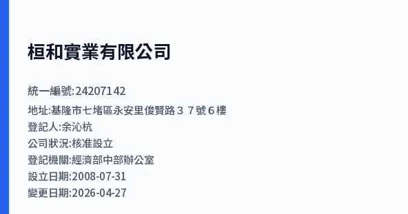 桓和實業有限公司的照片-統編 24207142(基隆市) 公司登記資料與營業項目詳細圖表
