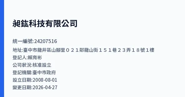 昶鈜科技有限公司的照片-統編 24207516(臺中市) 公司登記資料與營業項目詳細圖表