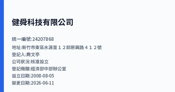 健舜科技有限公司的照片-統編 24207868(新竹市) 公司登記資料與營業項目詳細圖表