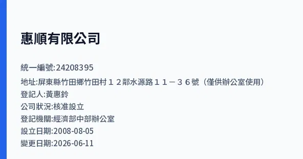 惠順有限公司的照片-統編 24208395(屏東縣) 公司登記資料與營業項目詳細圖表