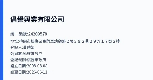 倡譽興業有限公司的照片-統編 24209578(桃園市) 公司登記資料與營業項目詳細圖表