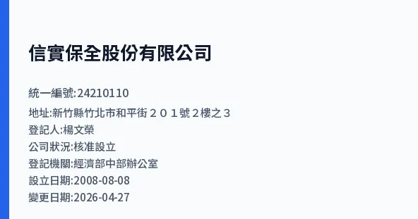 信實保全股份有限公司的照片-統編 24210110(新竹縣) 公司登記資料與營業項目詳細圖表