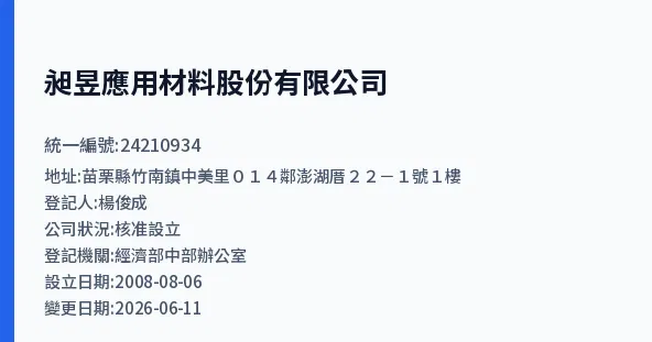 昶昱應用材料股份有限公司的照片-統編 24210934(苗栗縣) 公司登記資料與營業項目詳細圖表