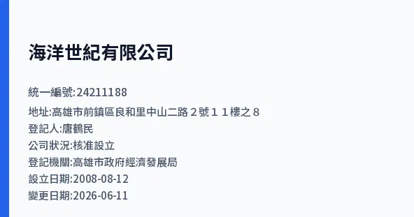 海洋世紀有限公司的照片-統編 24211188(高雄市) 公司登記資料與營業項目詳細圖表
