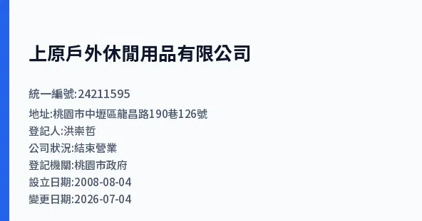 上原戶外休閒用品有限公司的照片-統編 24211595(桃園市) 公司登記資料與營業項目詳細圖表