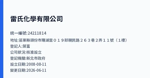雷氏化學有限公司的照片-統編 24211814(苗栗縣) 公司登記資料與營業項目詳細圖表