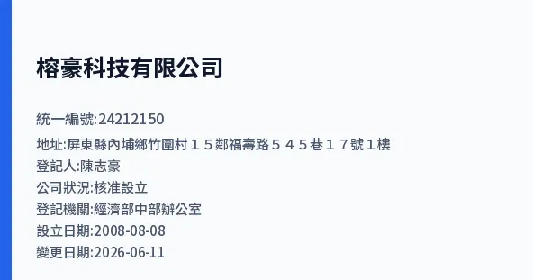 榕豪科技有限公司的照片-統編 24212150(屏東縣) 公司登記資料與營業項目詳細圖表