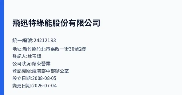 飛迅特綠能股份有限公司的照片-統編 24212193(新竹縣) 公司登記資料與營業項目詳細圖表