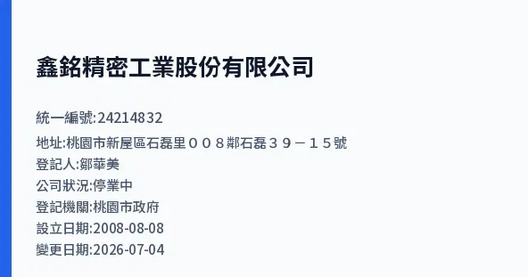 鑫銘精密工業股份有限公司的照片-統編 24214832(桃園市) 公司登記資料與營業項目詳細圖表