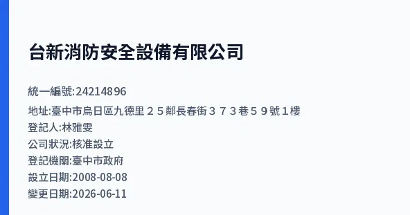 台新消防安全設備有限公司的照片-統編 24214896(臺中市) 公司登記資料與營業項目詳細圖表