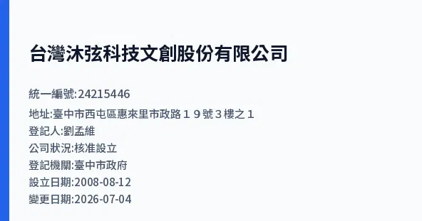 台灣沐弦科技文創股份有限公司的照片-統編 24215446(臺中市) 公司登記資料與營業項目詳細圖表