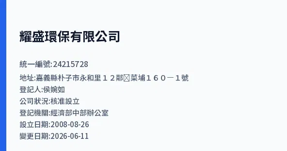 耀盛環保有限公司的照片-統編 24215728(嘉義縣) 公司登記資料與營業項目詳細圖表