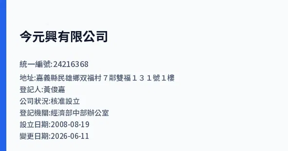 今元興有限公司的照片-統編 24216368(嘉義縣) 公司登記資料與營業項目詳細圖表