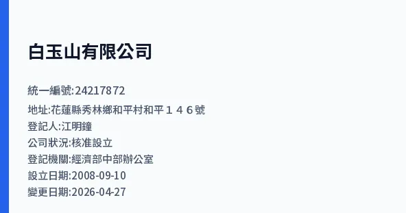 白玉山有限公司的照片-統編 24217872(花蓮縣) 公司登記資料與營業項目詳細圖表