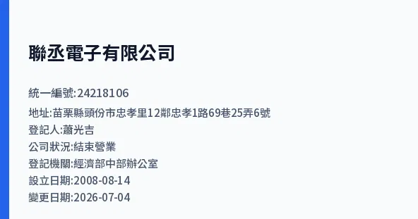 聯丞電子有限公司的照片-統編 24218106(苗栗縣) 公司登記資料與營業項目詳細圖表