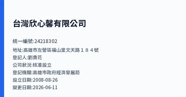 台灣欣心馨有限公司的照片-統編 24218302(高雄市) 公司登記資料與營業項目詳細圖表