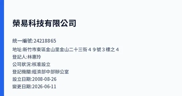 榮易科技有限公司的照片-統編 24218865(新竹市) 公司登記資料與營業項目詳細圖表