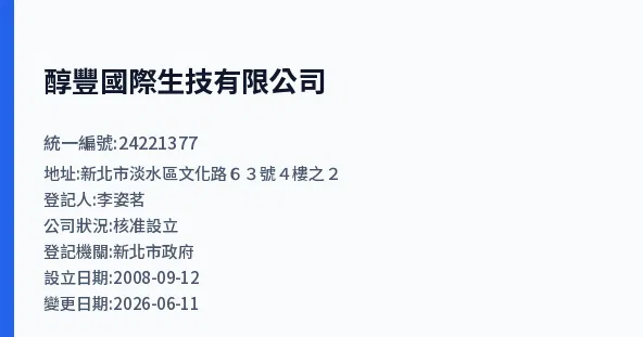 醇豐國際生技有限公司的照片-統編 24221377(新北市) 公司登記資料與營業項目詳細圖表