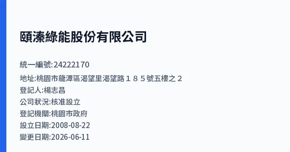 頤溱綠能股份有限公司的照片-統編 24222170(桃園市) 公司登記資料與營業項目詳細圖表