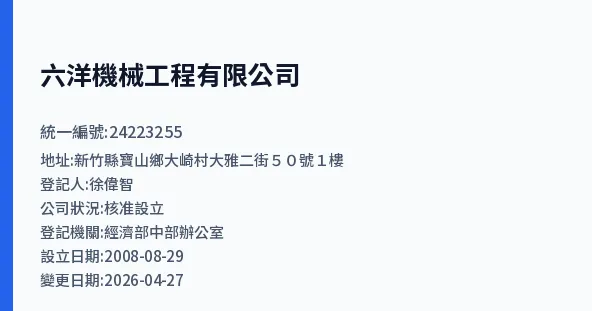 六洋機械工程有限公司的照片-統編 24223255(新竹縣) 公司登記資料與營業項目詳細圖表