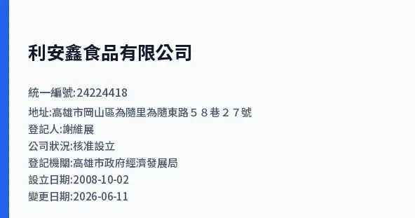 利安鑫食品有限公司的照片-統編 24224418(高雄市) 公司登記資料與營業項目詳細圖表