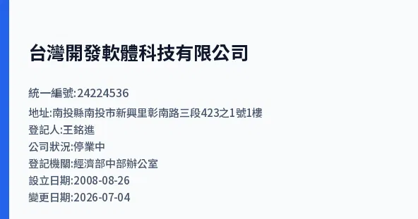 台灣開發軟體科技有限公司的照片-統編 24224536(南投縣) 公司登記資料與營業項目詳細圖表