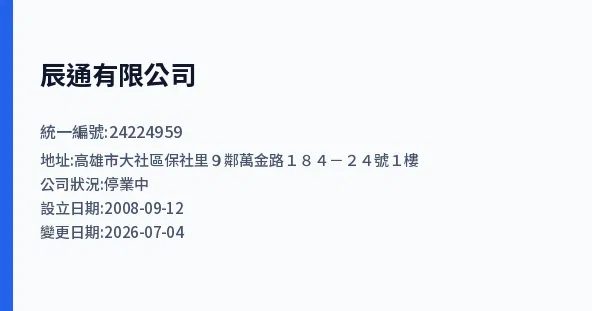 辰通有限公司的照片-統編 24224959(高雄市) 公司登記資料與營業項目詳細圖表
