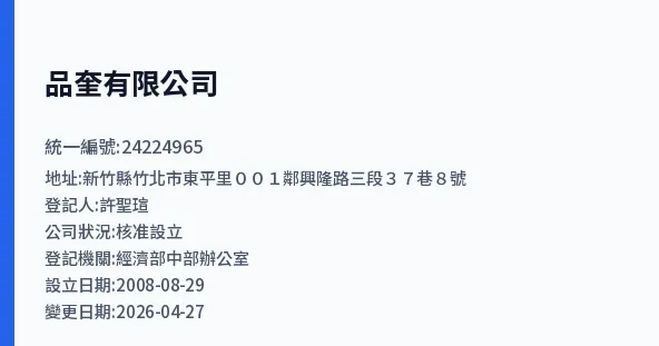 品奎有限公司的照片-統編 24224965(新竹縣) 公司登記資料與營業項目詳細圖表