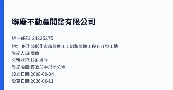 聯慶不動產開發有限公司的照片-統編 24225275(彰化縣) 公司登記資料與營業項目詳細圖表