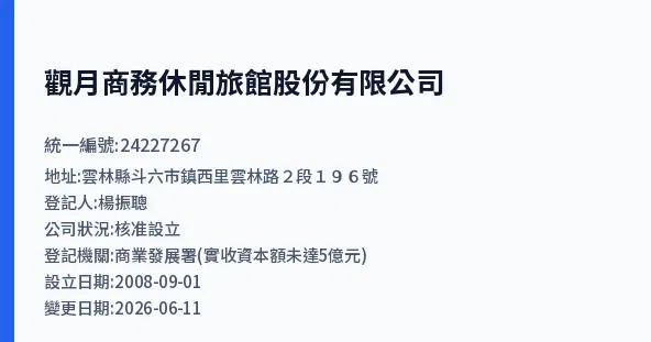 觀月商務休閒旅館股份有限公司的照片-統編 24227267(雲林縣) 公司登記資料與營業項目詳細圖表