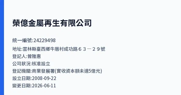 榮億金屬再生有限公司的照片-統編 24229498(雲林縣) 公司登記資料與營業項目詳細圖表