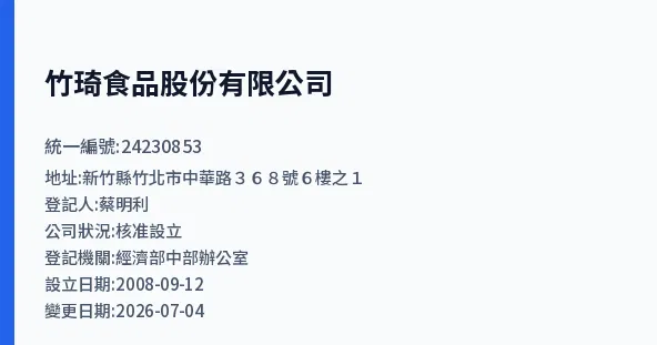 竹琦食品股份有限公司的照片-統編 24230853(新竹縣) 公司登記資料與營業項目詳細圖表