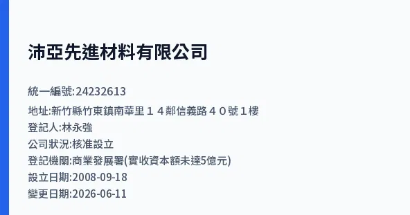沛亞先進材料有限公司的照片-統編 24232613(新竹縣) 公司登記資料與營業項目詳細圖表