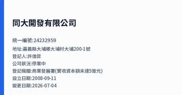 同大開發有限公司的照片-統編 24232959(嘉義縣) 公司登記資料與營業項目詳細圖表