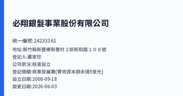 必翔銀髮事業股份有限公司的照片-統編 24233161(新竹縣) 公司登記資料與營業項目詳細圖表