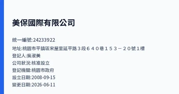 美保國際有限公司的照片-統編 24233922(桃園市) 公司登記資料與營業項目詳細圖表