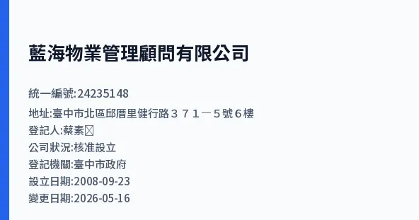 藍海物業管理顧問有限公司的照片-統編 24235148(臺中市) 公司登記資料與營業項目詳細圖表
