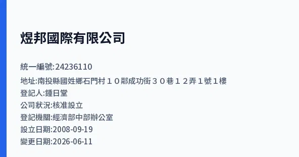 煜邦國際有限公司的照片-統編 24236110(南投縣) 公司登記資料與營業項目詳細圖表