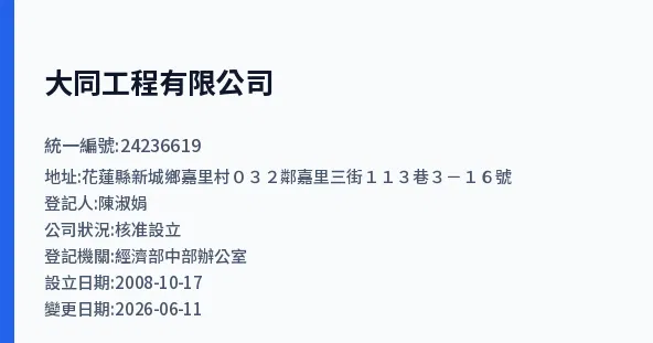 大同工程有限公司的照片-統編 24236619(花蓮縣) 公司登記資料與營業項目詳細圖表