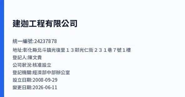 建迦工程有限公司的照片-統編 24237878(彰化縣) 公司登記資料與營業項目詳細圖表