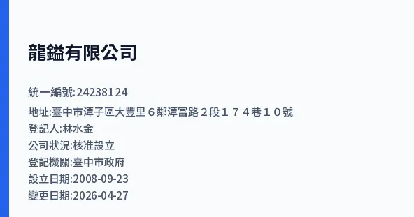 龍鎰有限公司的照片-統編 24238124(臺中市) 公司登記資料與營業項目詳細圖表